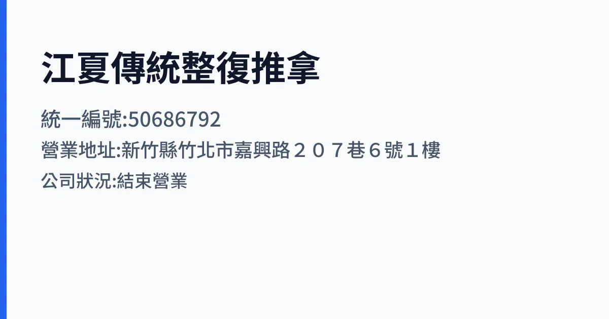 江夏傳統整復推拿 - 統編 50686792(新竹縣) 公司登記資料與營業項目詳細圖表