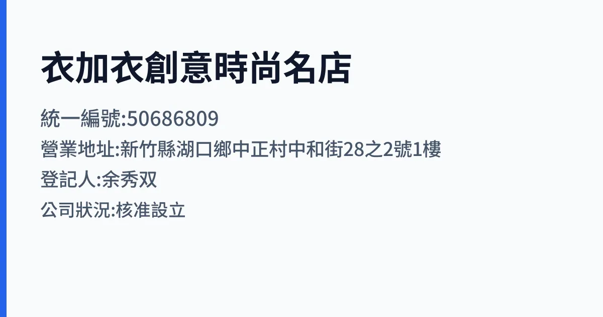 衣加衣創意時尚名店 - 統編 50686809(新竹縣) 公司登記資料與營業項目詳細圖表