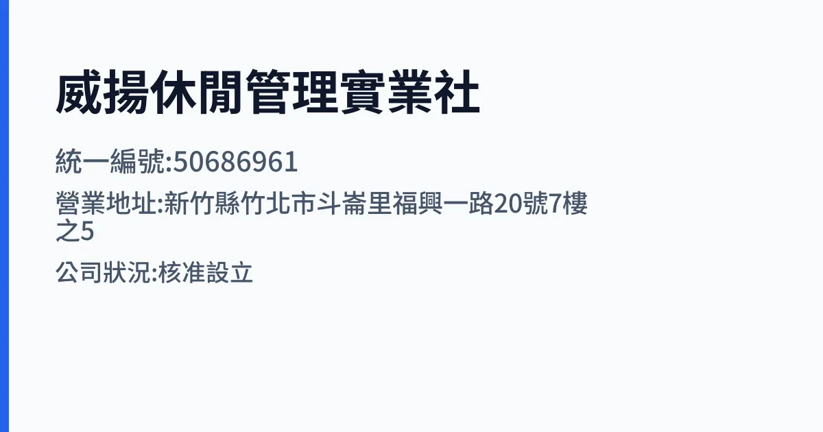 威揚休閒管理實業社 - 統編 50686961(新竹縣) 公司登記資料與營業項目詳細圖表
