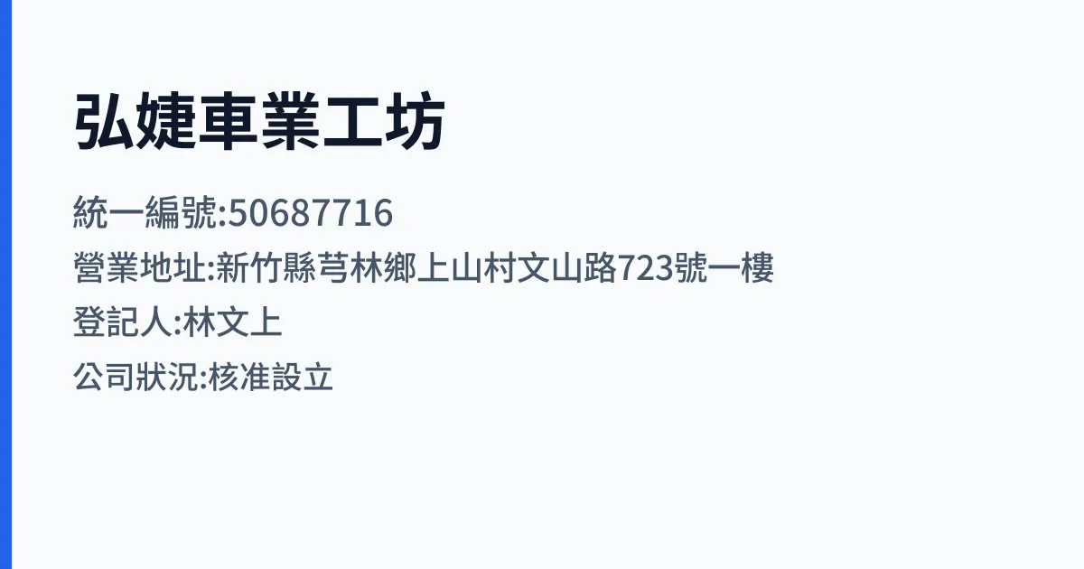 弘婕車業工坊 - 統編 50687716(新竹縣) 公司登記資料與營業項目詳細圖表