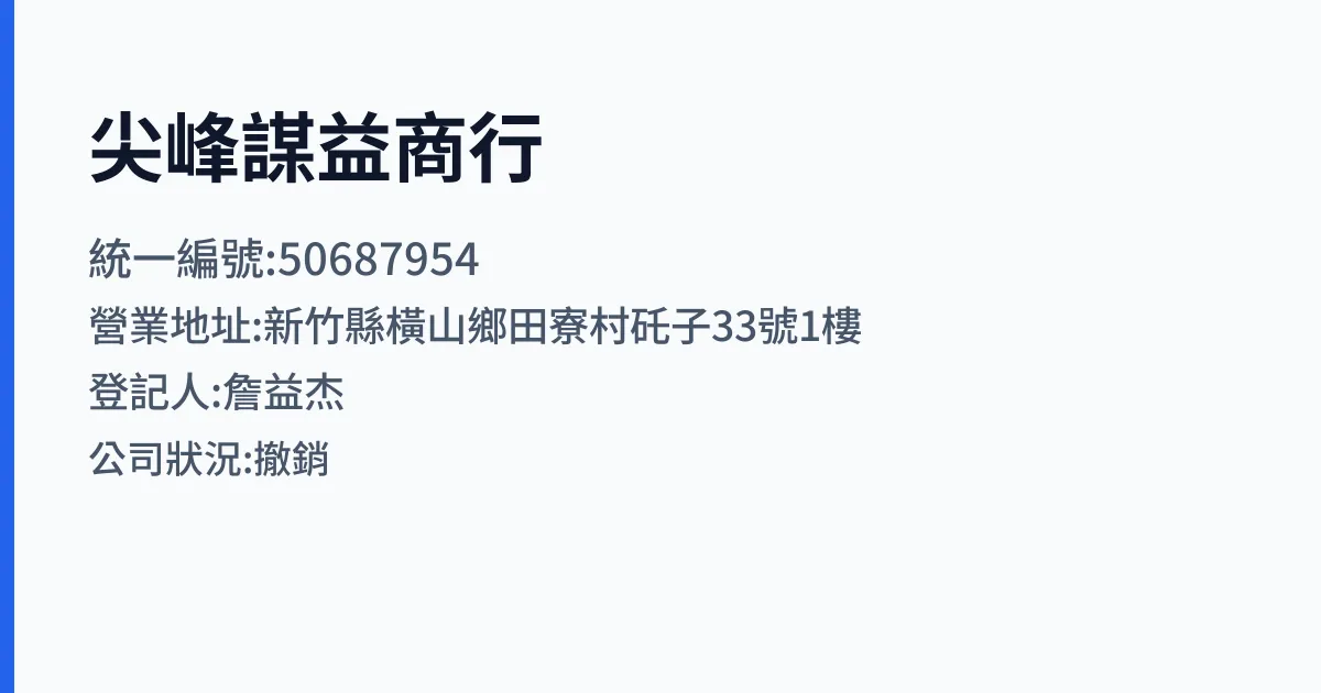 尖峰謀益商行 - 統編 50687954(新竹縣) 公司登記資料與營業項目詳細圖表