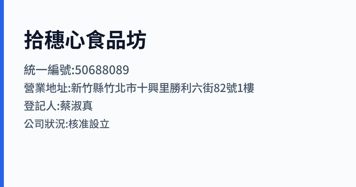 拾穗心食品坊 - 統編 50688089(新竹縣) 公司登記資料與營業項目詳細圖表