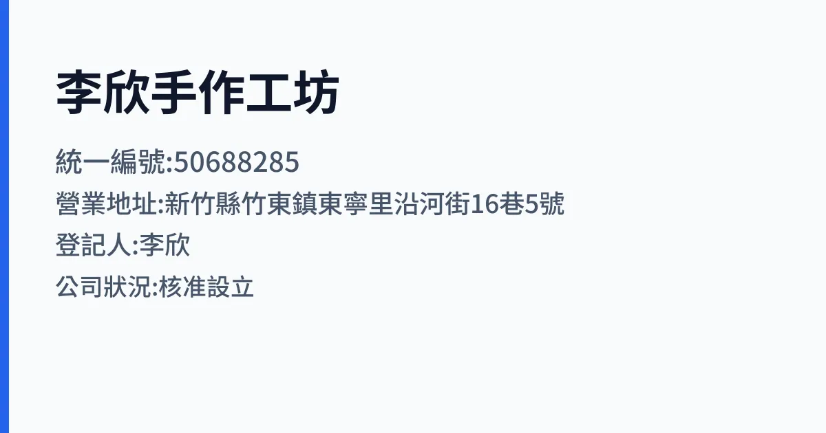李欣手作工坊 - 統編 50688285(新竹縣) 公司登記資料與營業項目詳細圖表