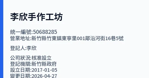 李欣手作工坊的照片-統編 50688285(新竹縣) 公司登記資料與營業項目詳細圖表
