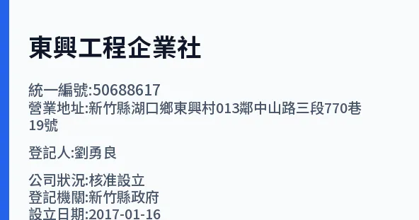 東興工程企業社的照片-統編 50688617(新竹縣) 公司登記資料與營業項目詳細圖表