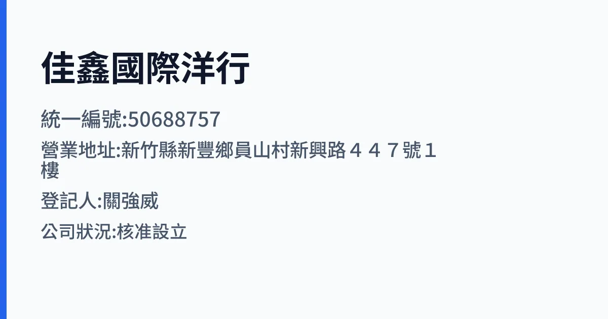 佳鑫國際洋行 - 統編 50688757(新竹縣) 公司登記資料與營業項目詳細圖表