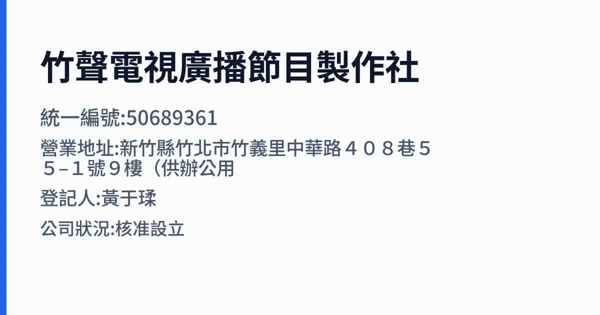 竹聲電視廣播節目製作社 - 統編 50689361(新竹縣) 公司登記資料與營業項目詳細圖表