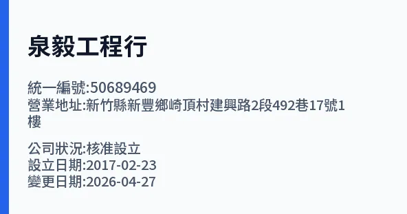 泉毅工程行的照片-統編 50689469(新竹縣) 公司登記資料與營業項目詳細圖表