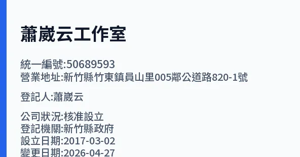 蕭崴云工作室的照片-統編 50689593(新竹縣) 公司登記資料與營業項目詳細圖表