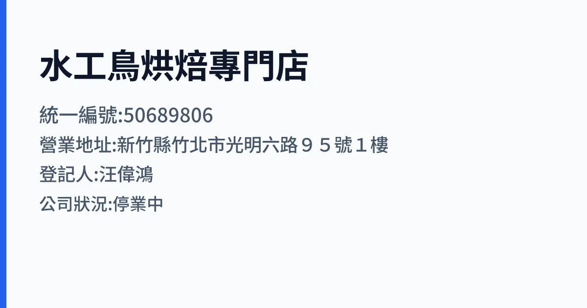 水工鳥烘焙專門店 - 統編 50689806(新竹縣) 公司登記資料與營業項目詳細圖表