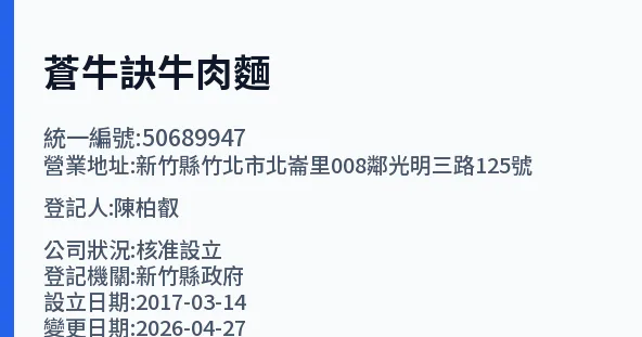 蒼牛訣牛肉麵的照片-統編 50689947(新竹縣) 公司登記資料與營業項目詳細圖表