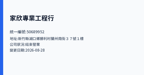 家欣專業工程行的照片-統編 50689952(新竹縣) 公司登記資料與營業項目詳細圖表