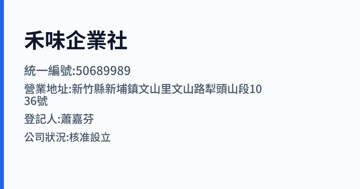 禾味企業社 - 統編 50689989(新竹縣) 公司登記資料與營業項目詳細圖表