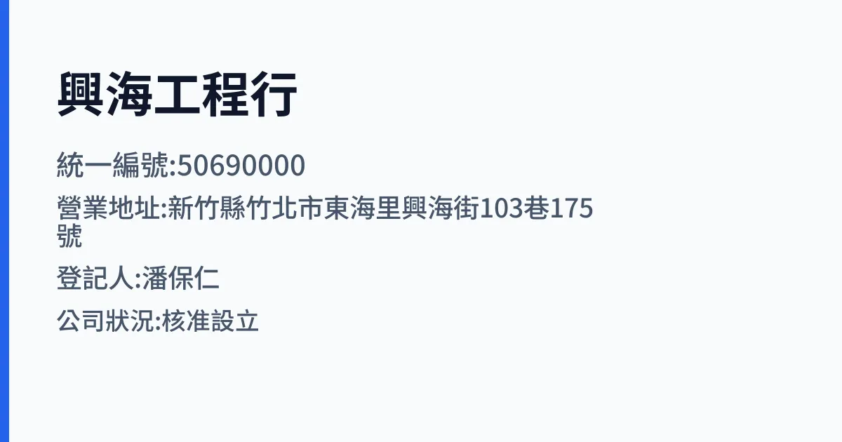 興海工程行 - 統編 50690000(新竹縣) 公司登記資料與營業項目詳細圖表