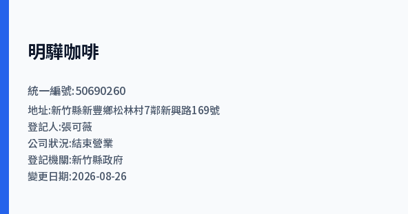 明驊咖啡的照片-統編 50690260(新竹縣) 公司登記資料與營業項目詳細圖表