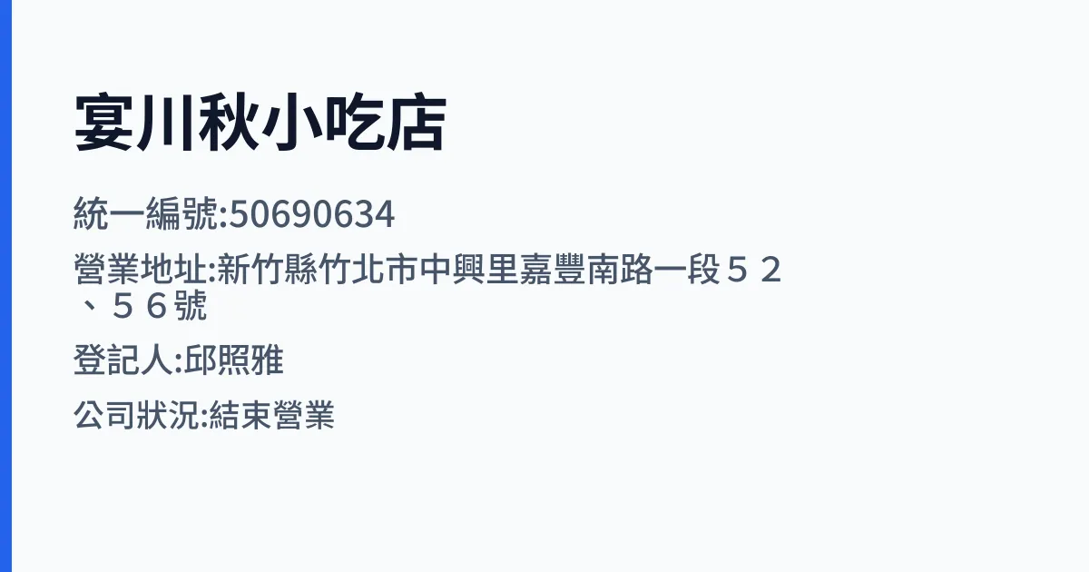 宴川秋小吃店 - 統編 50690634(新竹縣) 公司登記資料與營業項目詳細圖表