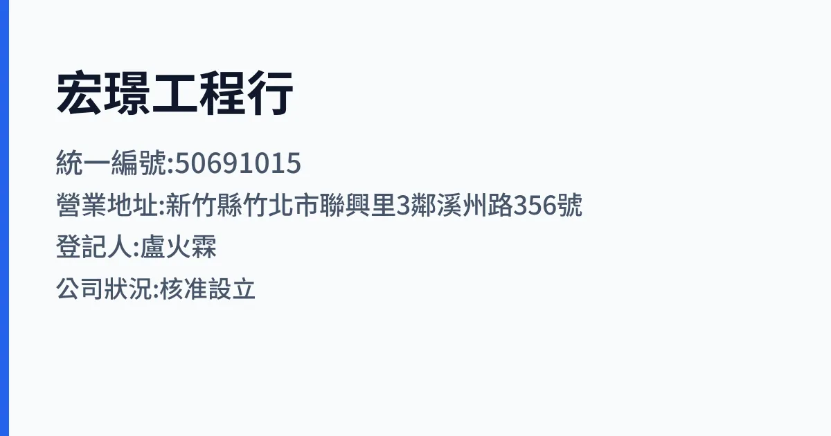 宏璟工程行 - 統編 50691015(新竹縣) 公司登記資料與營業項目詳細圖表