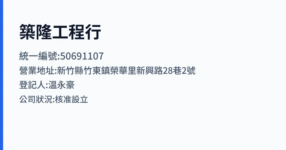 築隆工程行 - 統編 50691107(新竹縣) 公司登記資料與營業項目詳細圖表