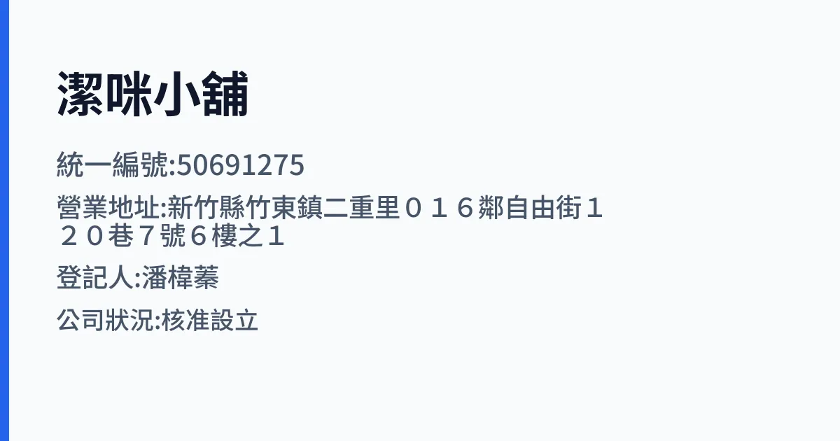 潔咪小舖 - 統編 50691275(新竹縣) 公司登記資料與營業項目詳細圖表
