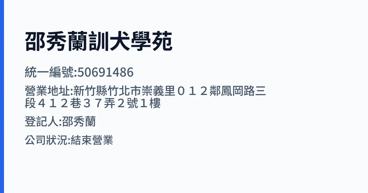 邵秀蘭訓犬學苑 - 統編 50691486(新竹縣) 公司登記資料與營業項目詳細圖表