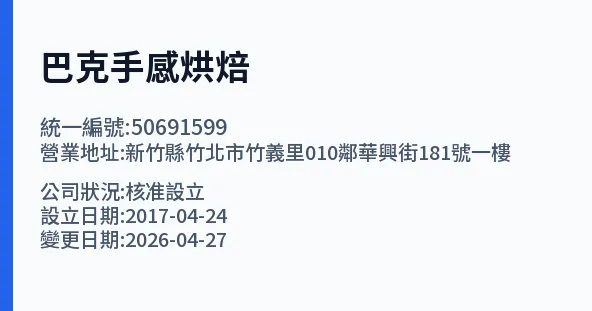 巴克手感烘焙的照片-統編 50691599(新竹縣) 公司登記資料與營業項目詳細圖表