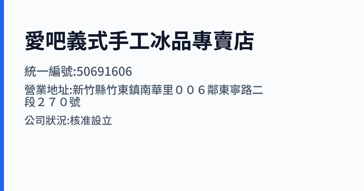 愛吧義式手工冰品專賣店 - 統編 50691606(新竹縣) 公司登記資料與營業項目詳細圖表