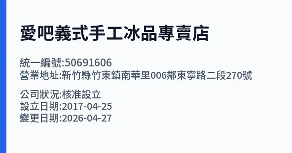 愛吧義式手工冰品專賣店的照片-統編 50691606(新竹縣) 公司登記資料與營業項目詳細圖表