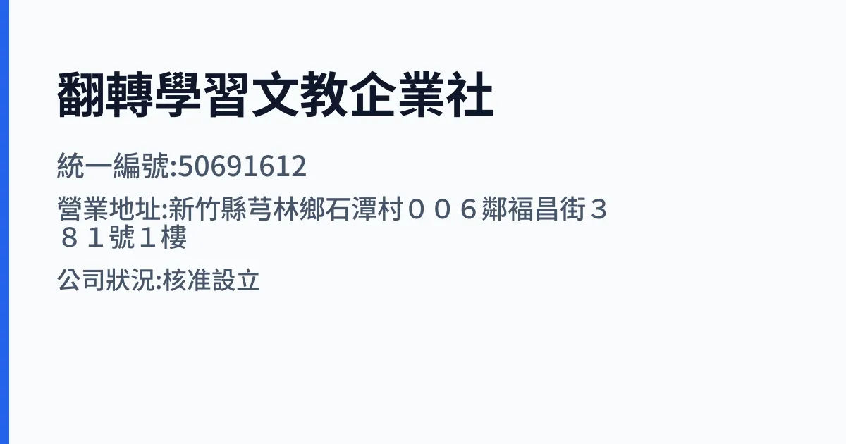 翻轉學習文教企業社 - 統編 50691612(新竹縣) 公司登記資料與營業項目詳細圖表