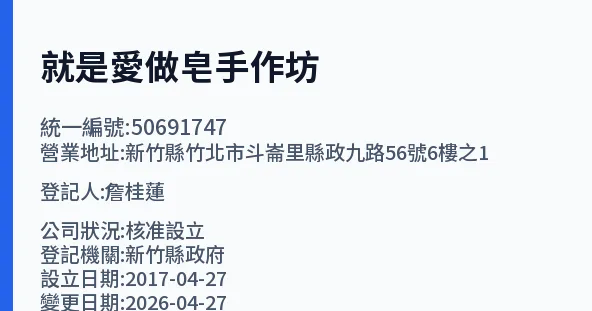 就是愛做皂手作坊的照片-統編 50691747(新竹縣) 公司登記資料與營業項目詳細圖表