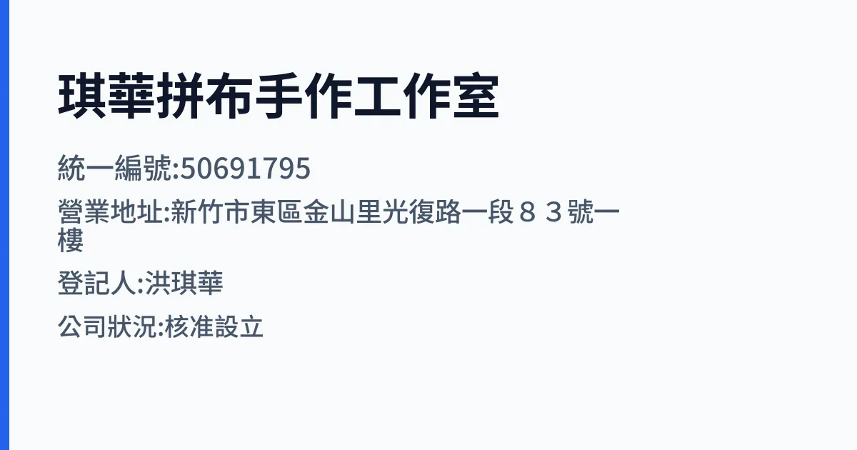 琪華拼布手作工作室 - 統編 50691795（新竹市） 公司登記資料與營業項目詳細圖表