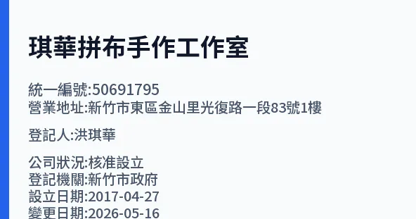 琪華拼布手作工作室的照片-統編 50691795(新竹市) 公司登記資料與營業項目詳細圖表