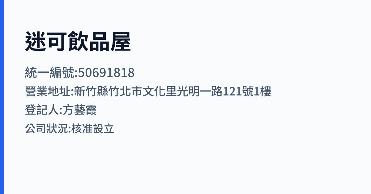迷可飲品屋 - 統編 50691818(新竹縣) 公司登記資料與營業項目詳細圖表