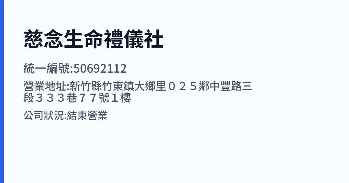 慈念生命禮儀社 - 統編 50692112(新竹縣) 公司登記資料與營業項目詳細圖表