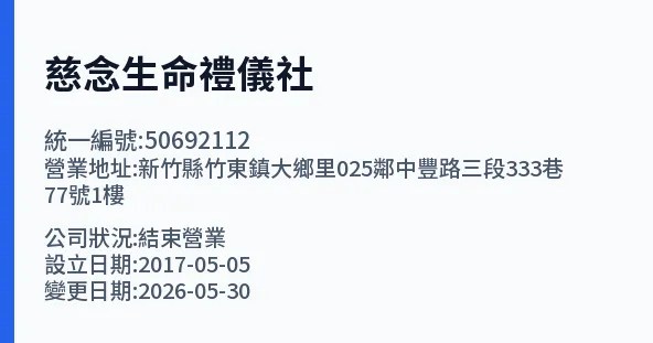 慈念生命禮儀社的照片-統編 50692112(新竹縣) 公司登記資料與營業項目詳細圖表