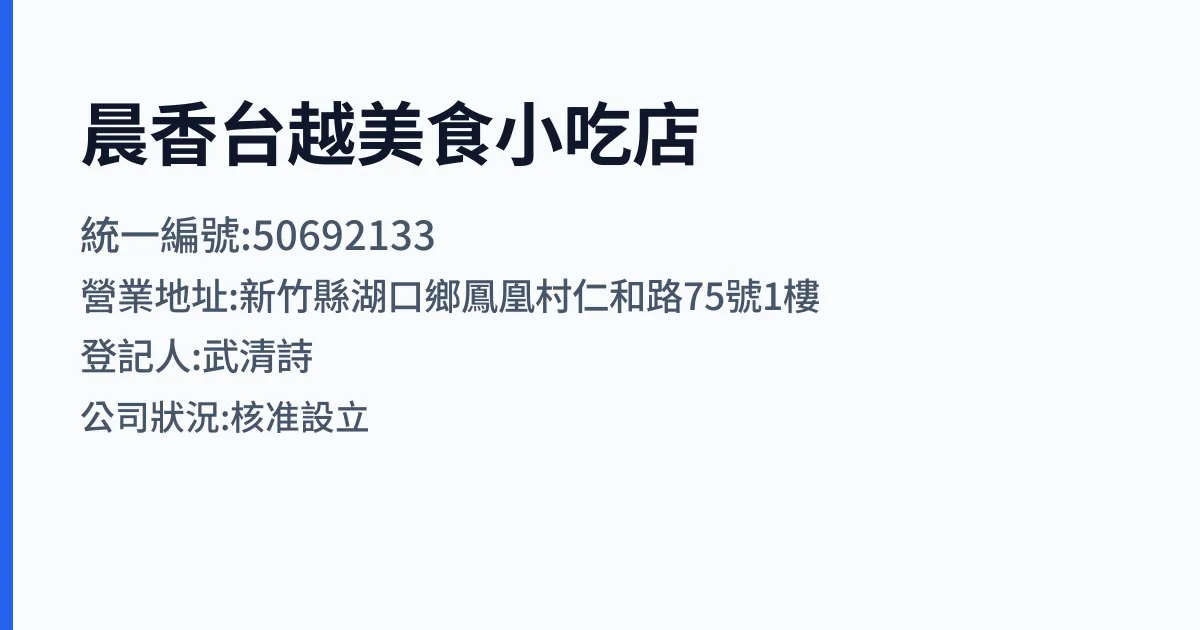晨香台越美食小吃店 - 統編 50692133(新竹縣) 公司登記資料與營業項目詳細圖表
