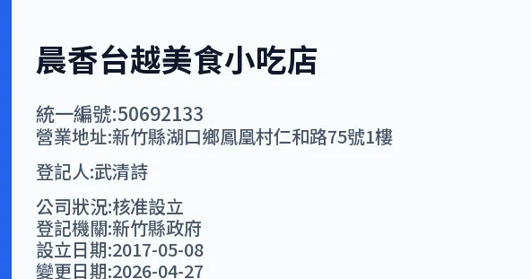 晨香台越美食小吃店的照片-統編 50692133(新竹縣) 公司登記資料與營業項目詳細圖表