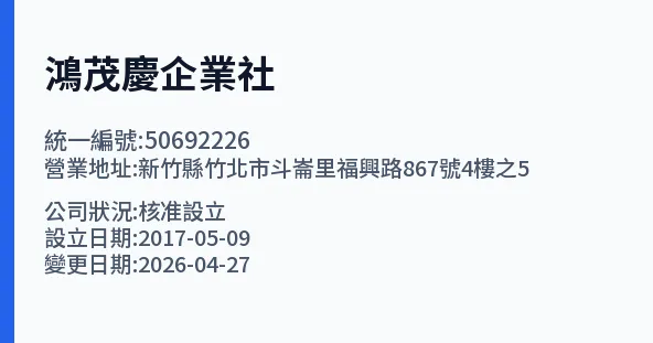 鴻茂慶企業社的照片-統編 50692226(新竹縣) 公司登記資料與營業項目詳細圖表