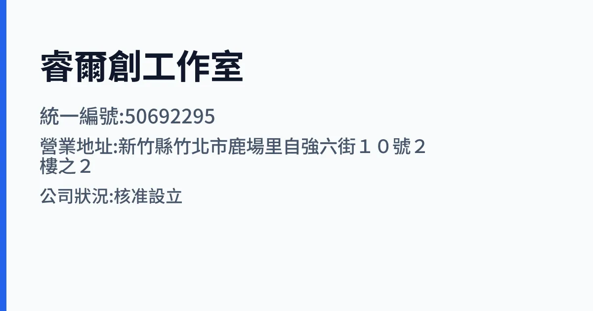 睿爾創工作室 - 統編 50692295(新竹縣) 公司登記資料與營業項目詳細圖表