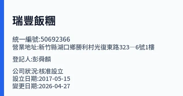 瑞豐飯糰的照片-統編 50692366(新竹縣) 公司登記資料與營業項目詳細圖表
