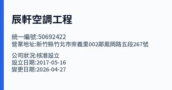 辰軒空調工程的照片-統編 50692422(新竹縣) 公司登記資料與營業項目詳細圖表