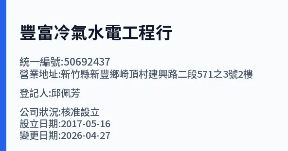 豐富冷氣水電工程行的照片-統編 50692437(新竹縣) 公司登記資料與營業項目詳細圖表