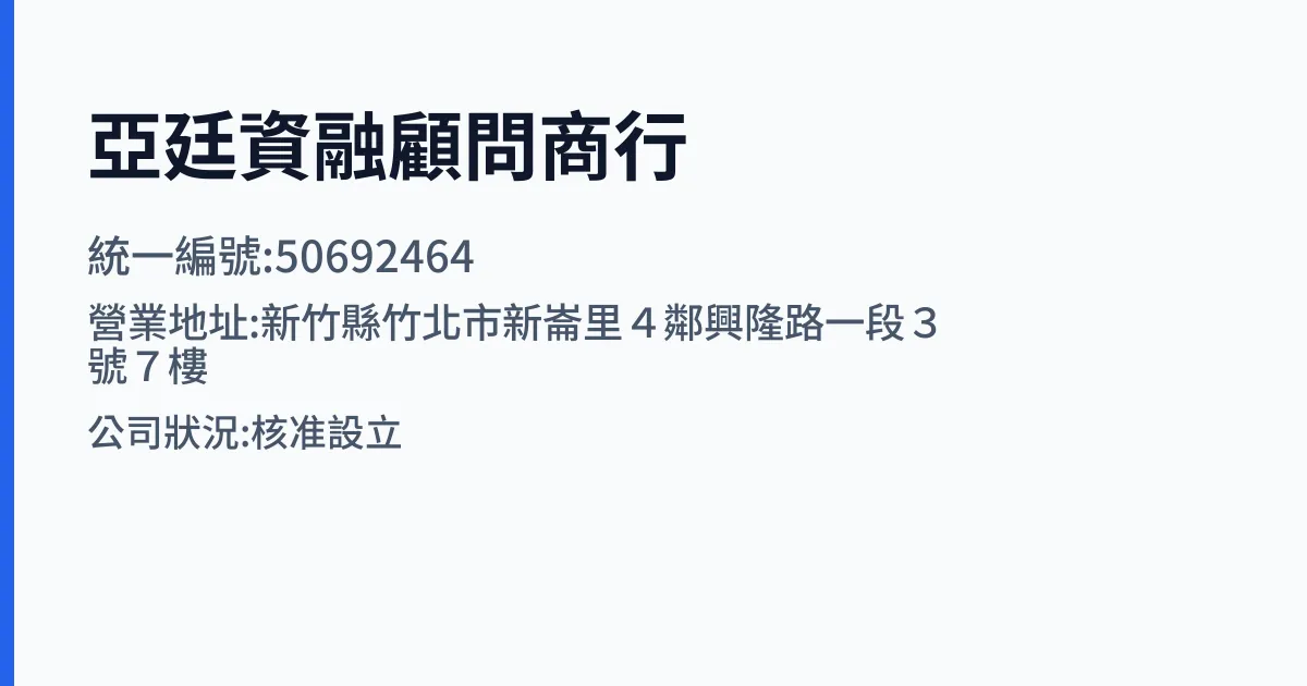 亞廷資融顧問商行 - 統編 50692464(新竹縣) 公司登記資料與營業項目詳細圖表