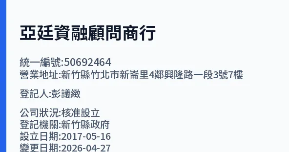 亞廷資融顧問商行的照片-統編 50692464(新竹縣) 公司登記資料與營業項目詳細圖表