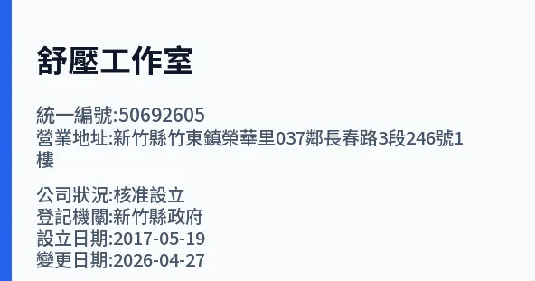 舒壓工作室的照片-統編 50692605(新竹縣) 公司登記資料與營業項目詳細圖表