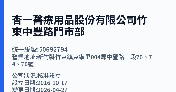 杏一醫療用品股份有限公司竹東中豐路門市部的照片-統編 50692794(新竹縣) 公司登記資料與營業項目詳細圖表