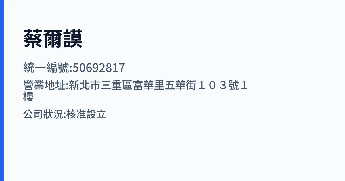 蔡爾謨 - 統編 50692817(新北市) 公司登記資料與營業項目詳細圖表