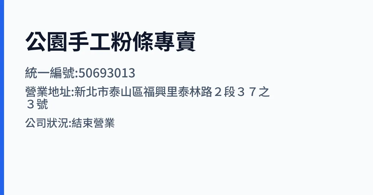 公園手工粉條專賣 - 統編 50693013(新北市) 公司登記資料與營業項目詳細圖表