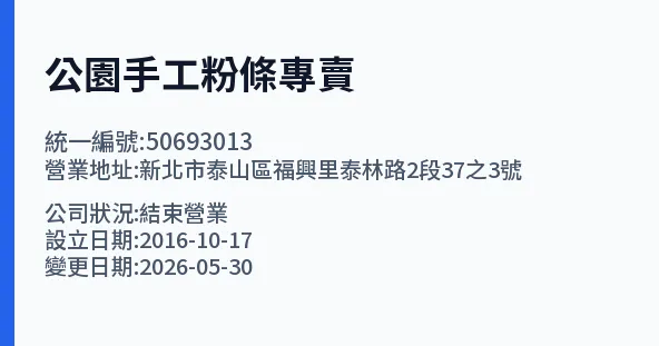公園手工粉條專賣的照片-統編 50693013(新北市) 公司登記資料與營業項目詳細圖表