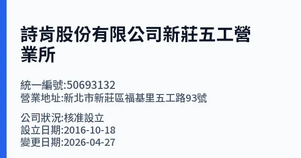 詩肯股份有限公司新莊五工營業所的照片-統編 50693132(新北市) 公司登記資料與營業項目詳細圖表