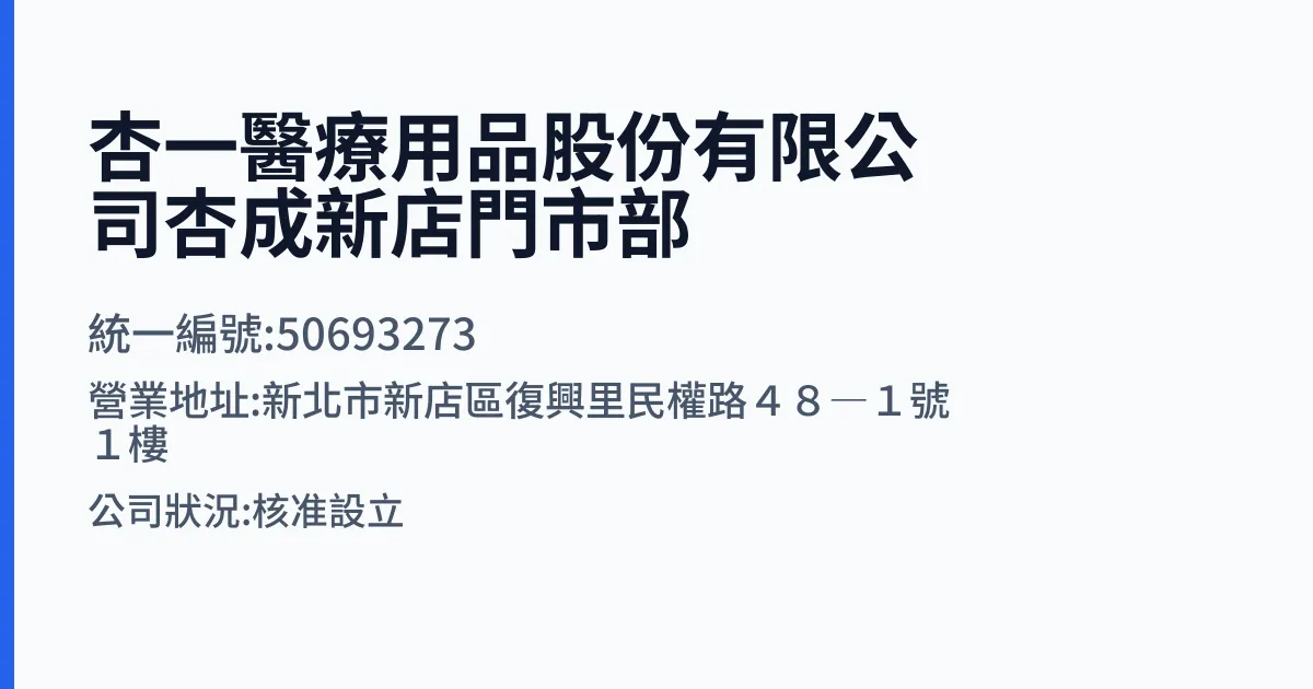 杏一醫療用品股份有限公司杏成新店門市部 - 統編 50693273(新北市) 公司登記資料與營業項目詳細圖表